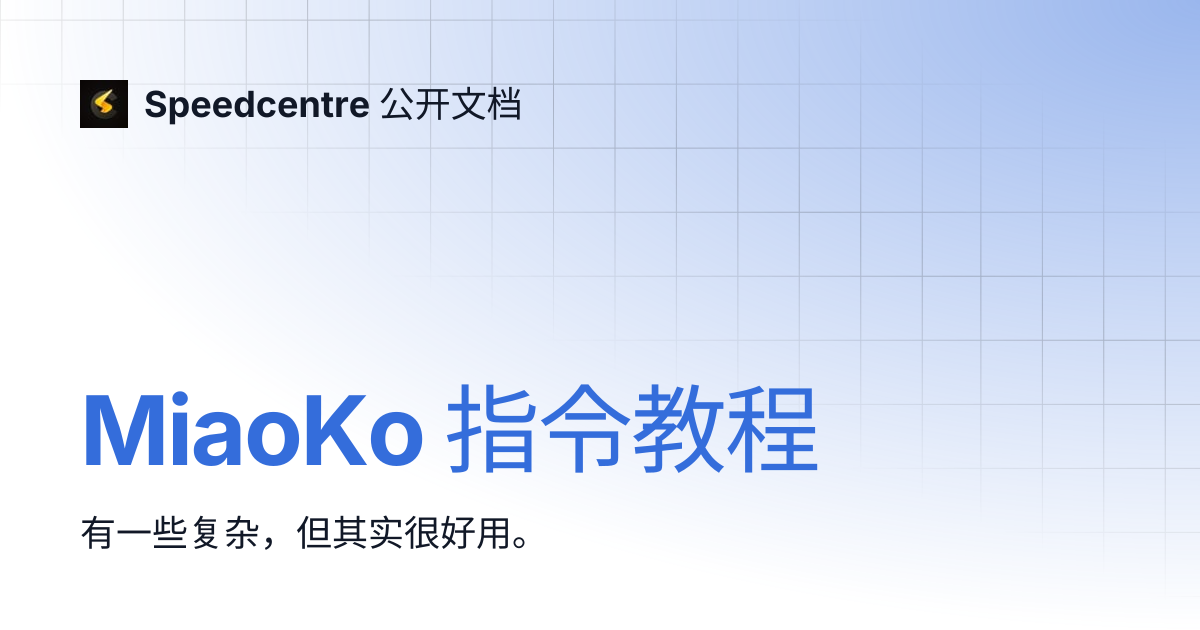 MiaoKo 指令教程 | Speedcentre 公开文档